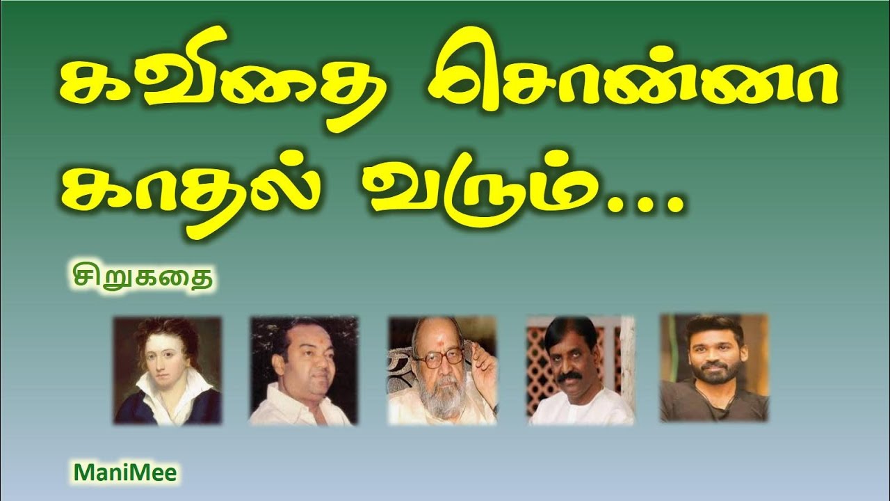 Tamil Drama Script | கவிதை சொன்னா காதல் வரும் | MeeManikandan - YouTube