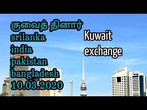 Kuwait dinar exchange rate 10.03.2020*** - YouTube