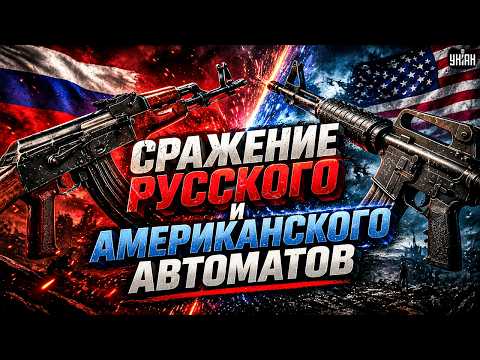 Это надо видеть! Легендарное сражение — М16 против АК-47. Оружейный обзор на малютки ВСУ / Арсенал