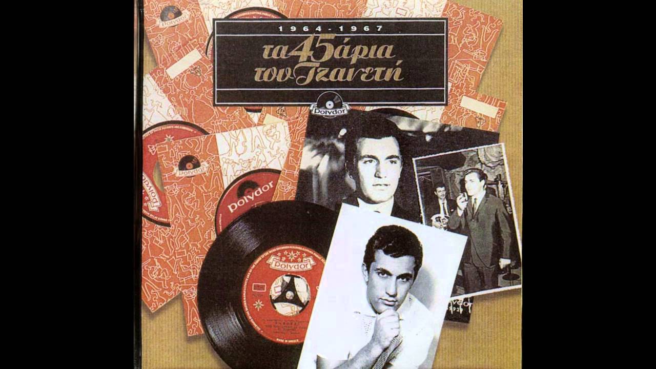 ΤΖΑΝΕΤΗ .Π. ** ΚΙ ΑΝ ΠΕΡΠΑΤΩ ** - YouTube