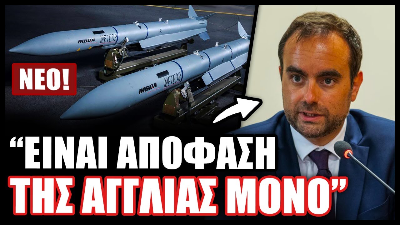 Γάλλος ΥΠΑΜ: Η Τουρκία θα πάρει πυραύλους Meteor και δεν μπορούμε να ...