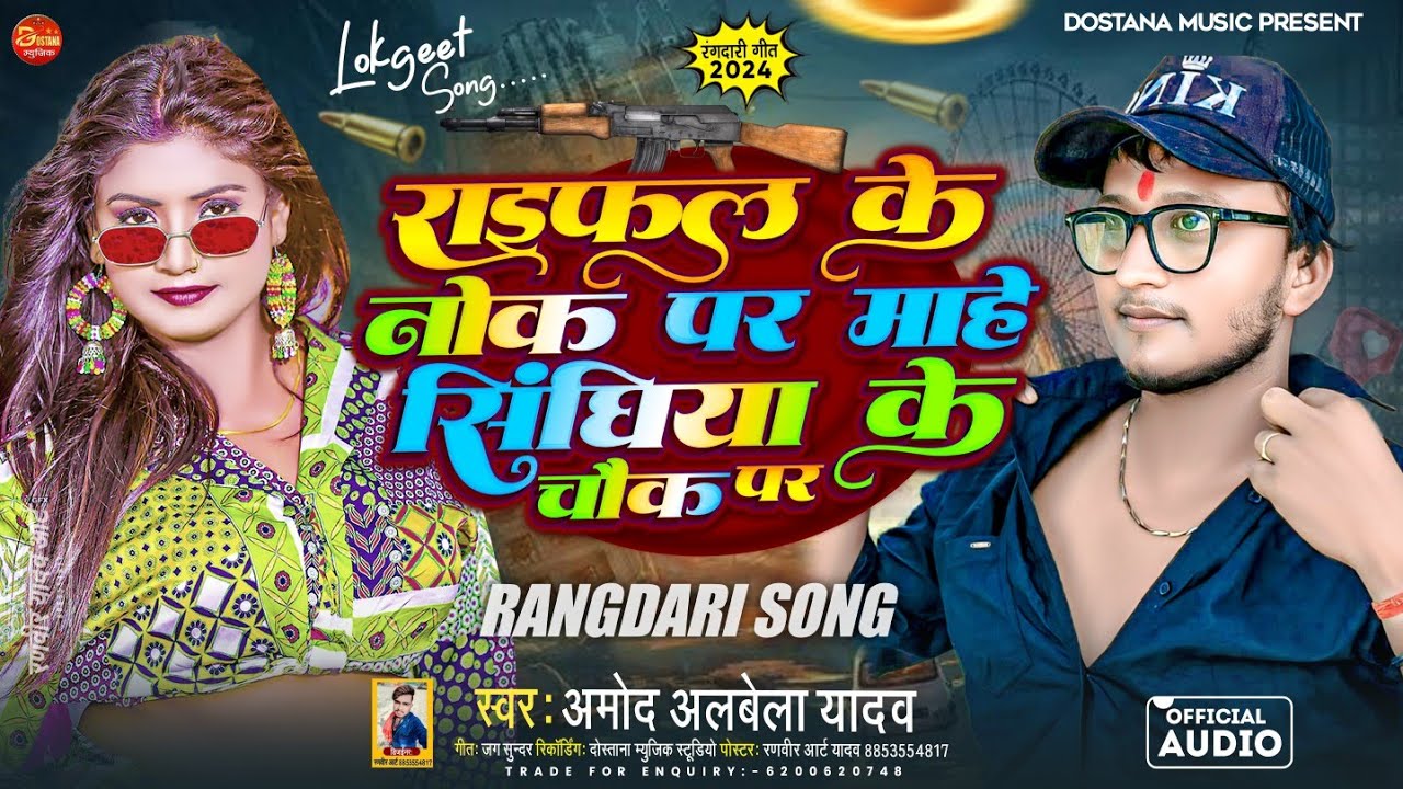 Rayfal Ke Nok Par I राइफल के नोक पर I Amod Albela raifal ke nok par I ...