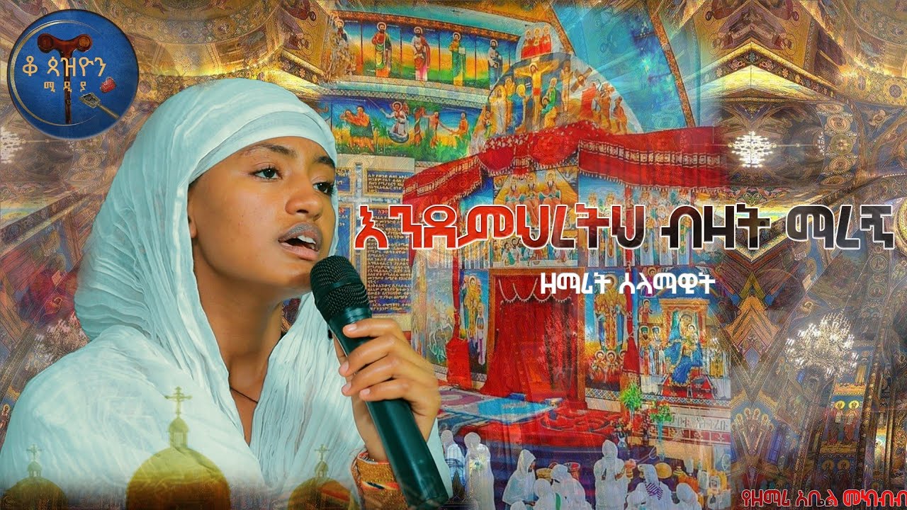 🔴 New mezmur 📍ዘማሪት ሰላማዊት መላኩ|| እንደ ምረህረትህ ብዛት ማረኝ #የዘማሪ አቤል መክብብን ዝማሬ ...