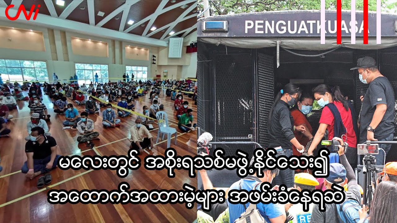 မလေးတွင် အစိုးရသစ်မဖွဲ့နိုင်သေး၍ အထောက်အထားမဲ့များ အဖမ်းခံနေရဆဲ Youtube