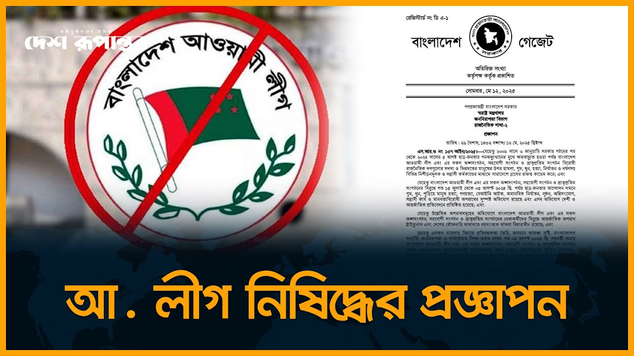 আ. লীগের কার্যক্রম নি/ষি/দ্ধে/র প্রজ্ঞাপন জারি: সামাজিক মাধ্যমেও ...