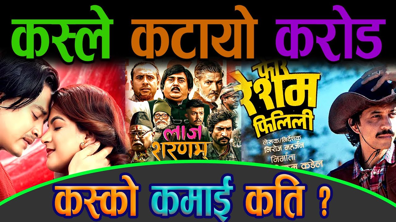 Laajsharanam - Mayavi - Feri Resham fIlili || BOXOFFICE Collection ...