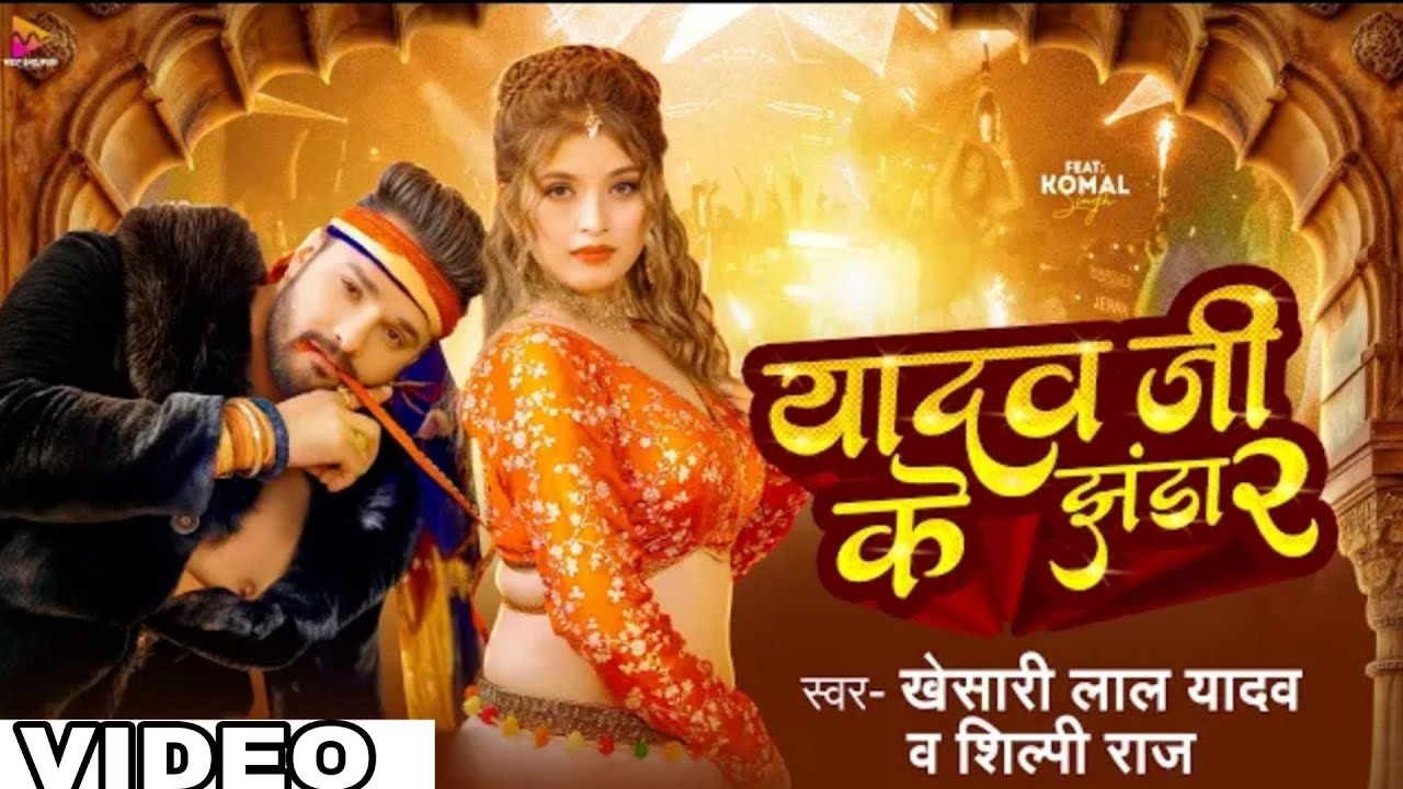 Yadav Ji Ke Jhanda 2 - #Khesari Lal Yadav,Shilpi Raj | Bhojpuri New ...