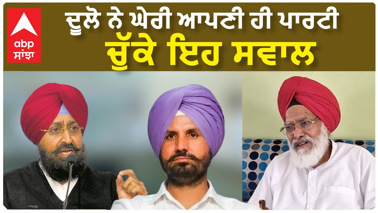 Shamsher Singh Dullo| ਦੂਲੋ ਨੇ ਘੇਰੀ ਆਪਣੀ ਹੀ ਪਾਰਟੀ, ਚੁੱਕੇ ਇਹ ਸਵਾਲ - YouTube