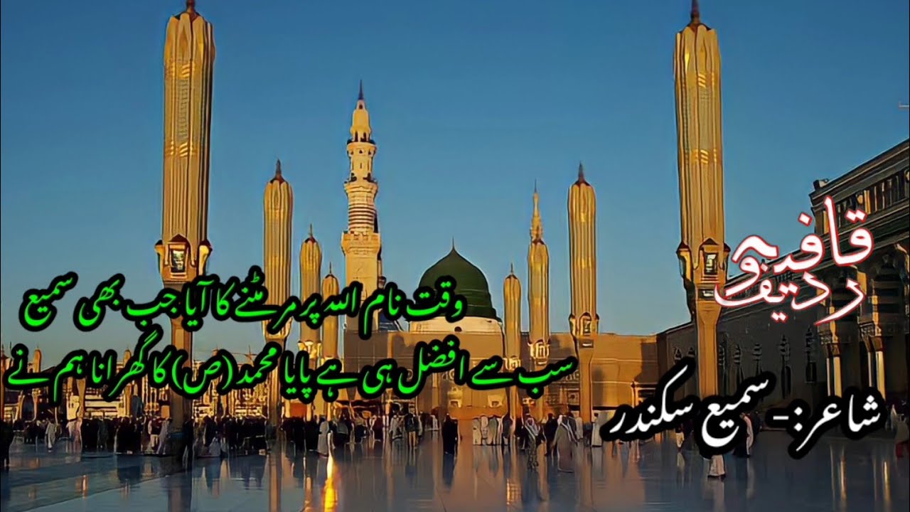 Naat e Rasool (S.A.W) | Sami Sikandar | QAFIA O RADEEF | Naat | Two ...