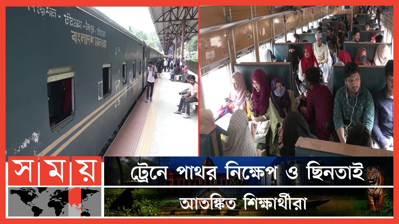 নির্বিঘ্ন যাতায়াতের বাহন-ই এখন আতঙ্ক ও ভীতির কারণ | Shuttle Train ...