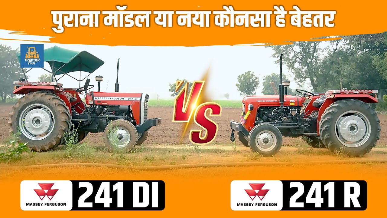 मैसी 241 DI के 2 मॉडल की तुलना | कौनसा है बेहतर | Massey Ferguson 241 ...