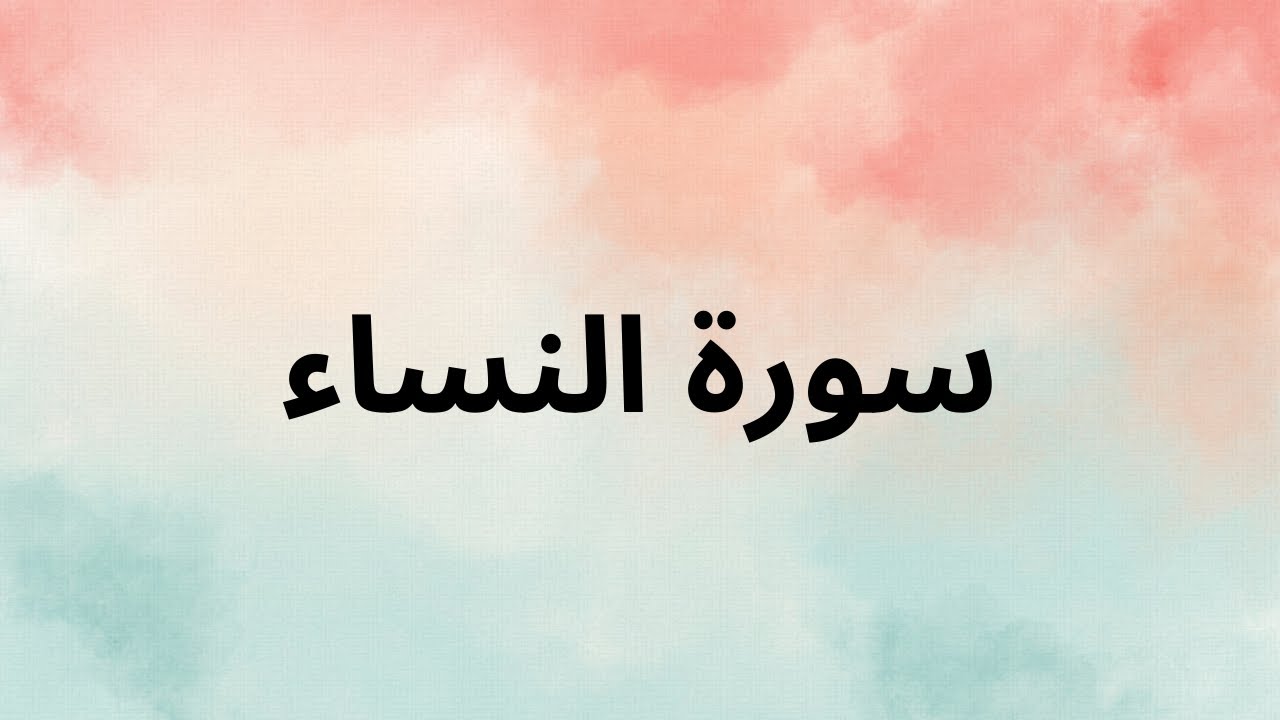 Surah Nisaa' | Nasser al Qatami - YouTube