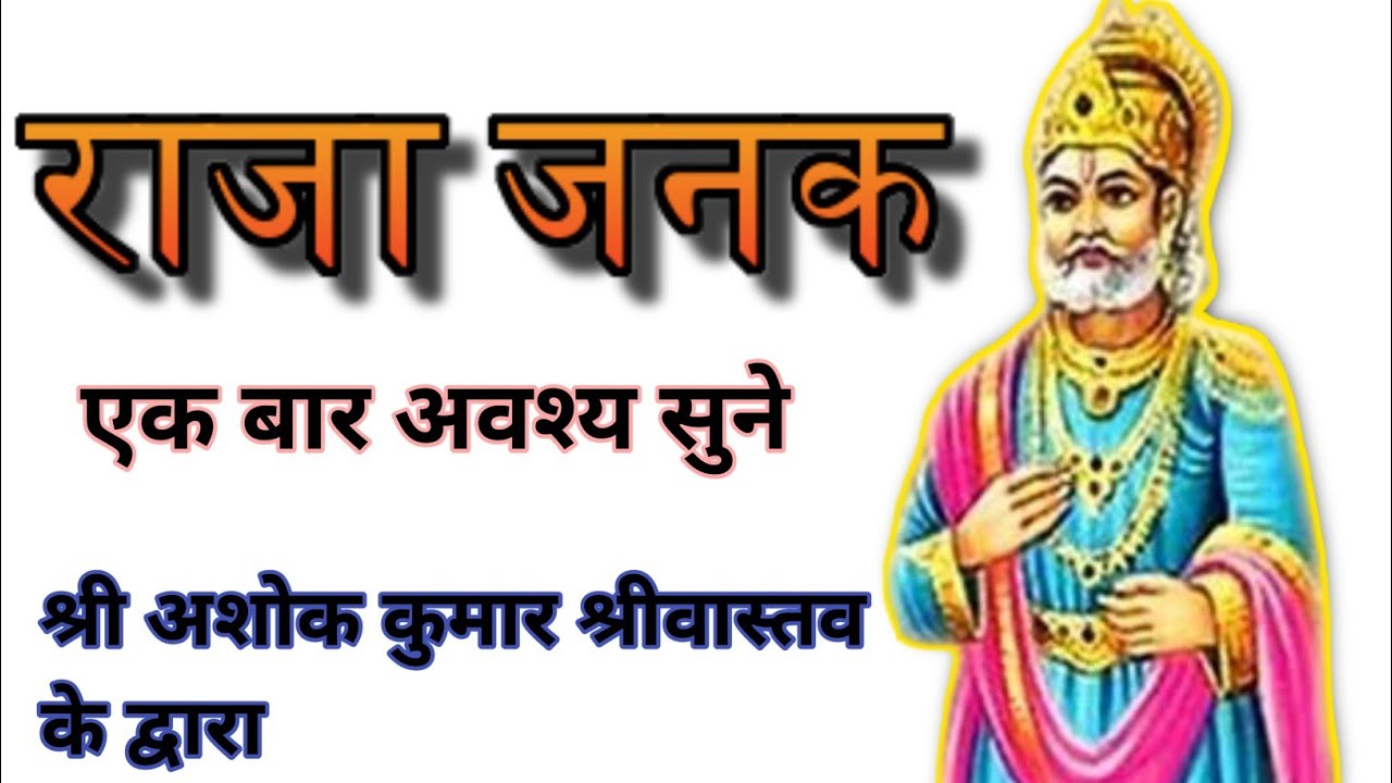 राजा जनक उत्पत्ति Origin of king janak - YouTube