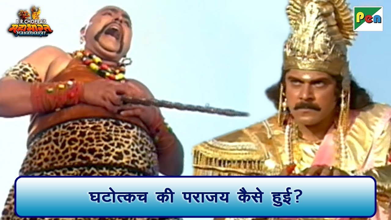 घटोत्कच की पराजय कैसे हुई? | Mahabharat Scene | B R Chopra | Pen Bhakti ...