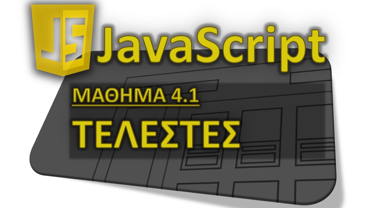 JAVASCRIPT - ΜΑΘΗΜΑ 4.1 - ΤΕΛΕΣΤΕΣ - ΜΕΡΟΣ 1 ΑΠΟ 5 - Τελεστές - YouTube