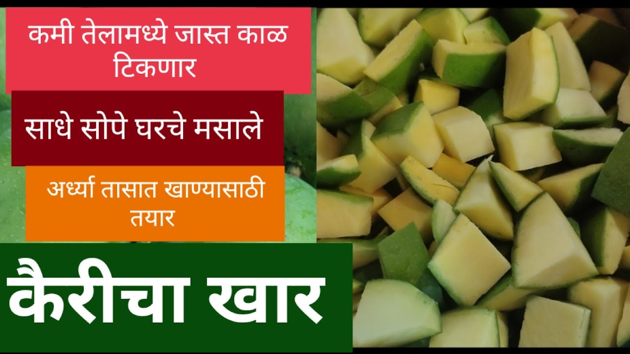 झटपट होणारे कैरीचे लोणचे (खार )|kairiche lonche|raw mango pickle|# ...