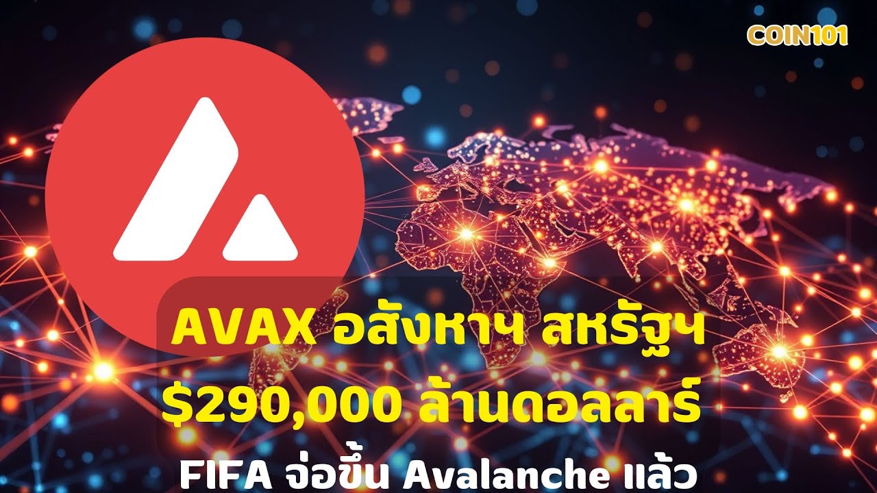 AVAX แรงเกินต้าน! อสังหาฯ รัฐบาลสหรัฐฯ $290,000 ล้านดอลลาร์ และ FIFA ...