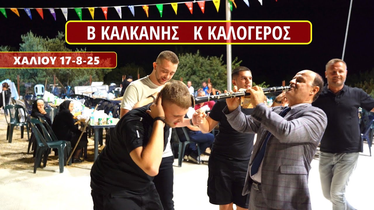 ΚΥΝΗΓΟΣ ΠΟΥ ΚΥΝΗΓΟΥΣΕ.ΒΑΣΙΛΗΣ ΚΑΛΚΑΝΗΣ ΚΩΣΤΑΣ ΚΑΛΟΓΕΡΟΣ ΧΑΛΙΟΥ 17-8-25 ...