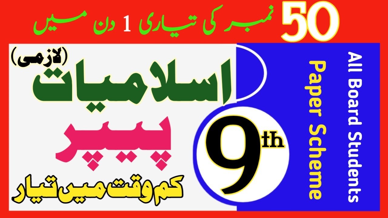 Class 9 Islamiat Laazmi Paper 2025|9th Islamiyat Compulsory Scheme ...