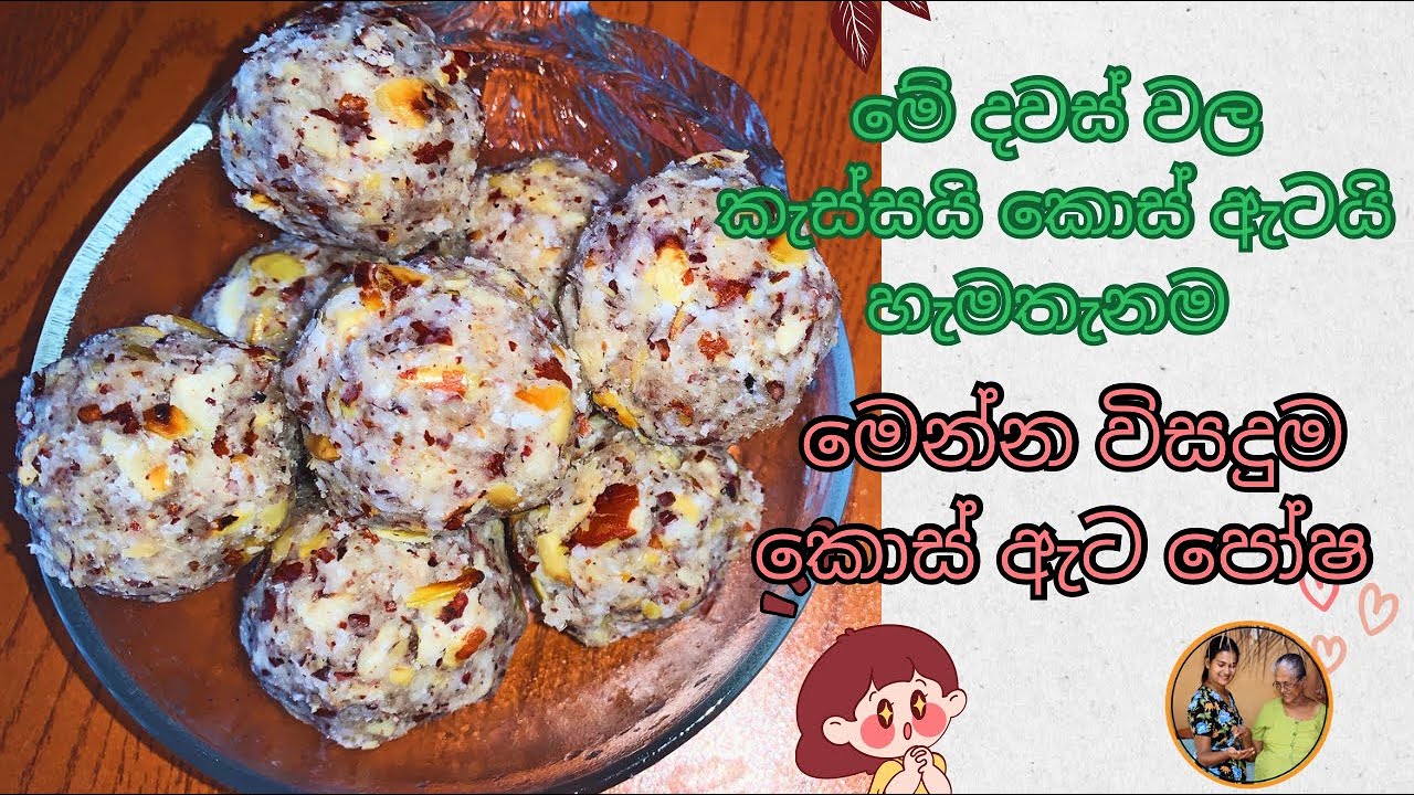 කැස්සට කොස් ඇට - කොස්ඇට අග්ගලා | kosata aggala - YouTube