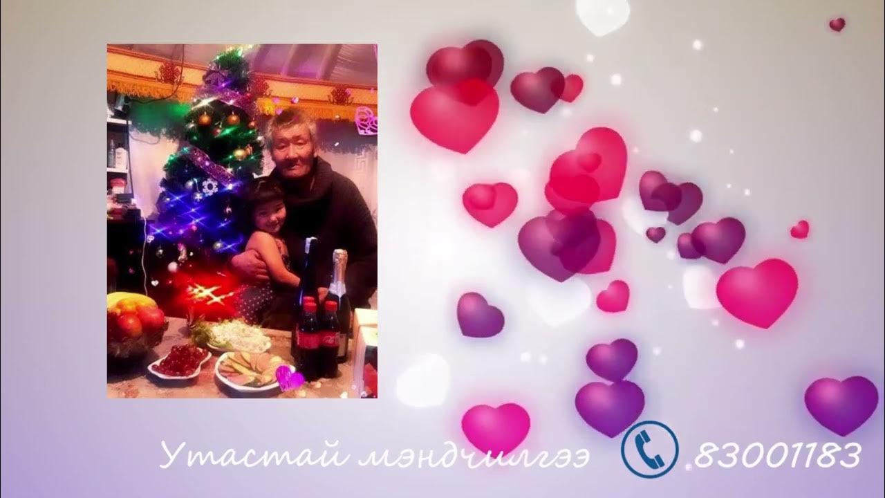 Хайрт аав Баттогтохдоо охин Цэцэгмаагаас нь илгээсэн мэндчилгээ 😊🥰 Youtube