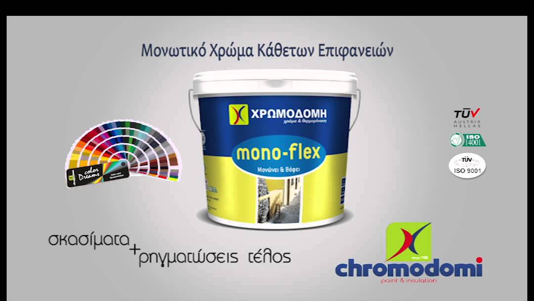 CHROMODOMI - ΜΟΝΩΤΙΚΟ ΚΑΘΕΤΩΝ ΕΠΙΦΑΝΕΙΩΝ MONO-FLEX - YouTube