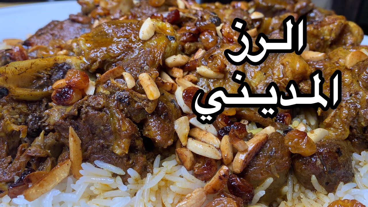 الرز المديني باللحم Medini rice - YouTube