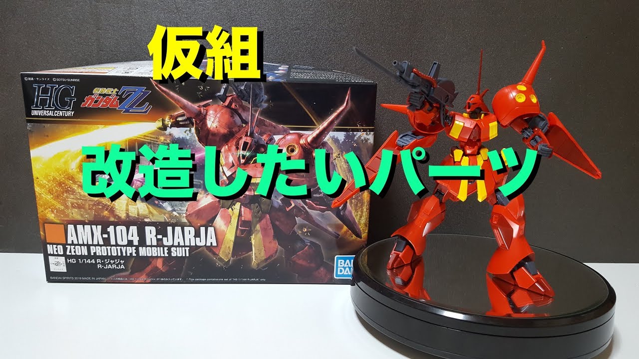 HG AMX-104 R-JARJA Part.2 仮組み - YouTube