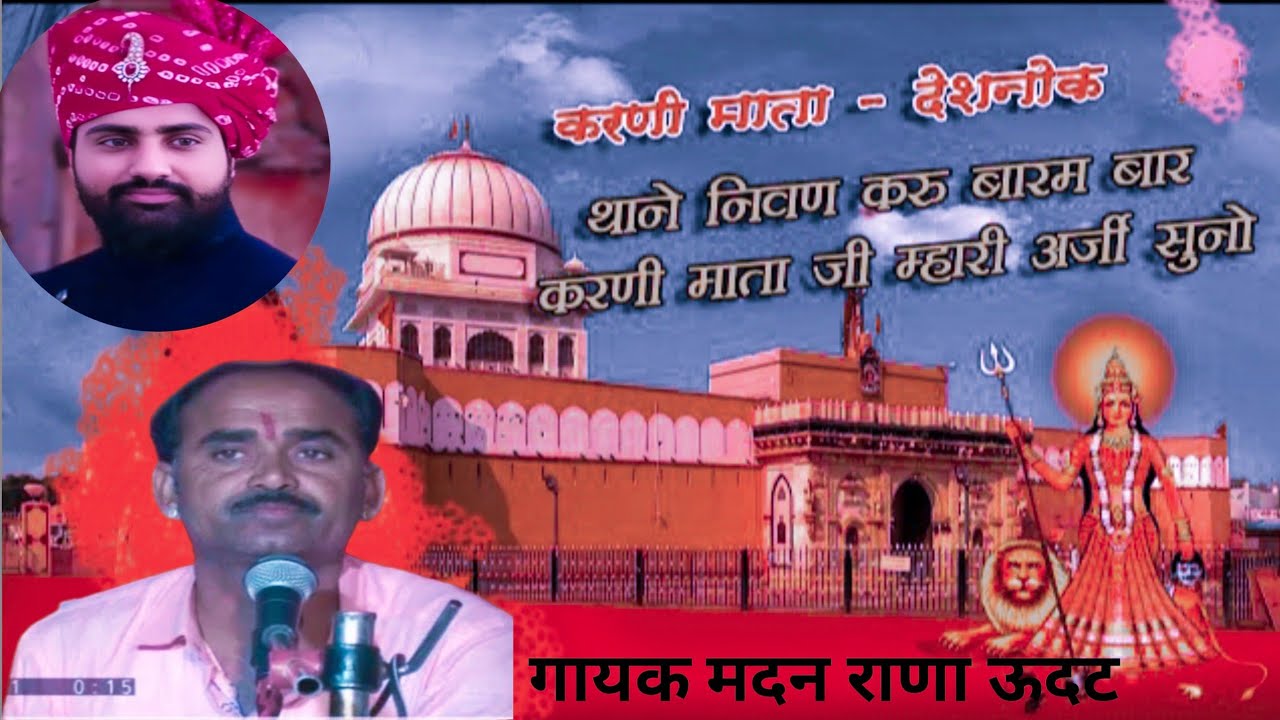 थाने विनती करू में बारम्बार|| Karni Mata Bhajan ||Thane Vinti Kru mai ...