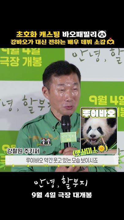 안녕 할부지 할부지가 전하는 바오패밀리 데뷔 소감 Youtube