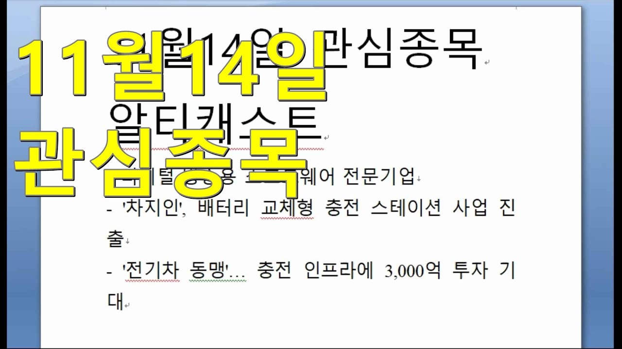 관심종목 알티캐스트성우하이텍금양신라젠대한전선휴마시스이엔플러스노터스이수화학미래나노텍지투파워한미글로벌유신세아특스강희림 Youtube