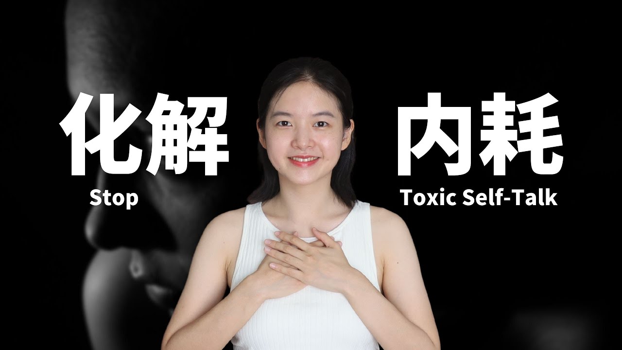Overcome Toxic Self-Talk in 3 Steps | 抗焦虑秘籍1：如何停止脑海里的负面声？ - YouTube