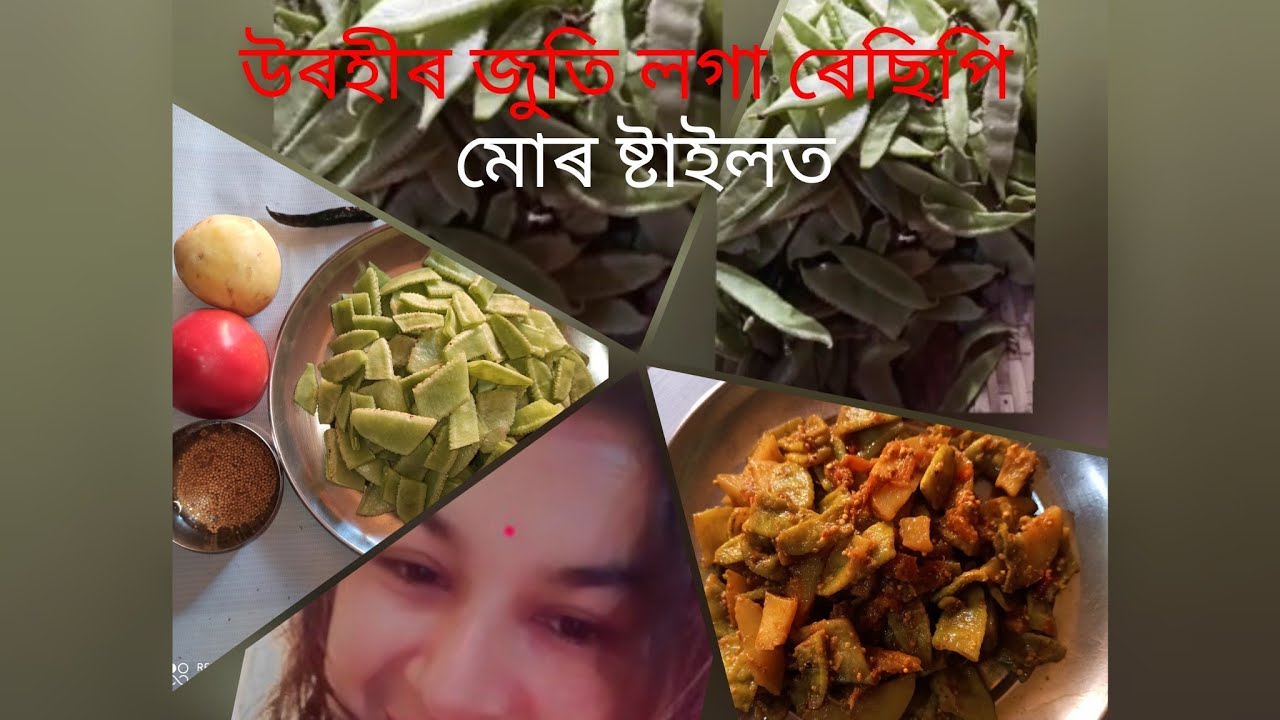 urohi recipe/উৰহীৰ এটা পাহৰিব নোৱাৰা সোৱাদ। flat beans recipe in ...