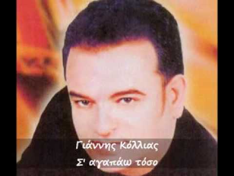 ΓΙΑΝΝΗΣ ΚΟΛΛΙΑΣ - Σ' ΑΓΑΠΑΩ ΤΟΣΟ - YouTube