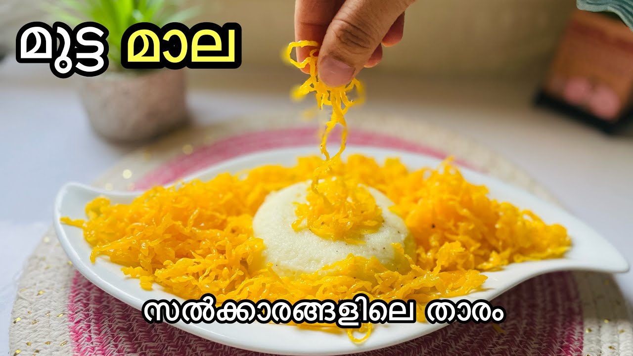 മുട്ടമാലയും മുട്ടസുർക്കയും എളുപ്പത്തിൽ || Muttamala Recipe in Malayalam ...
