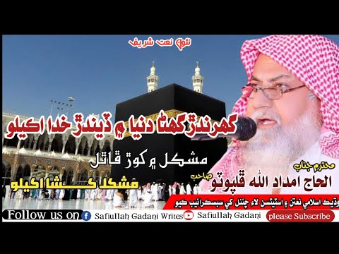 Ghurandr ghana Dunya men dendr khuda akelo Alhaj Haji Imdadullah Phullpoto