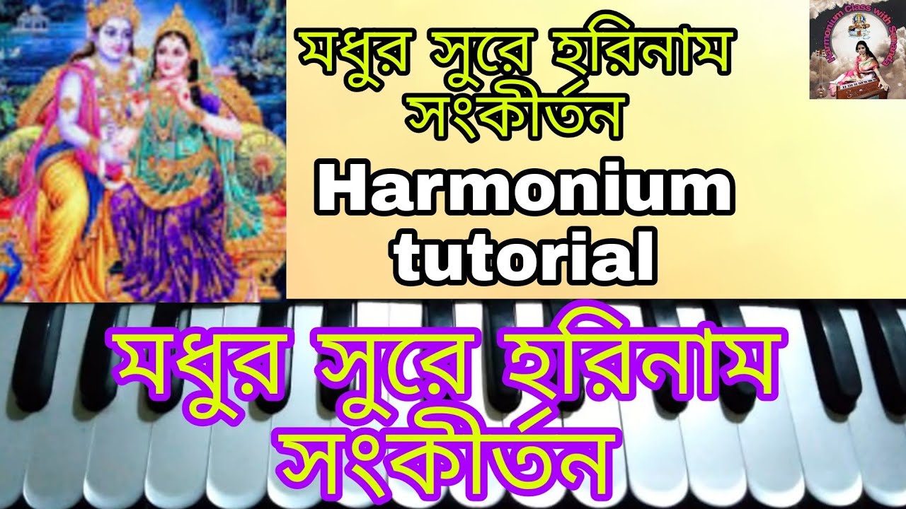 Lokogeeti | লোকগীতি সুরে হরিনাম সংকীর্তন| Harmonium tutorial| Harmonium notation |Harmonium ...
