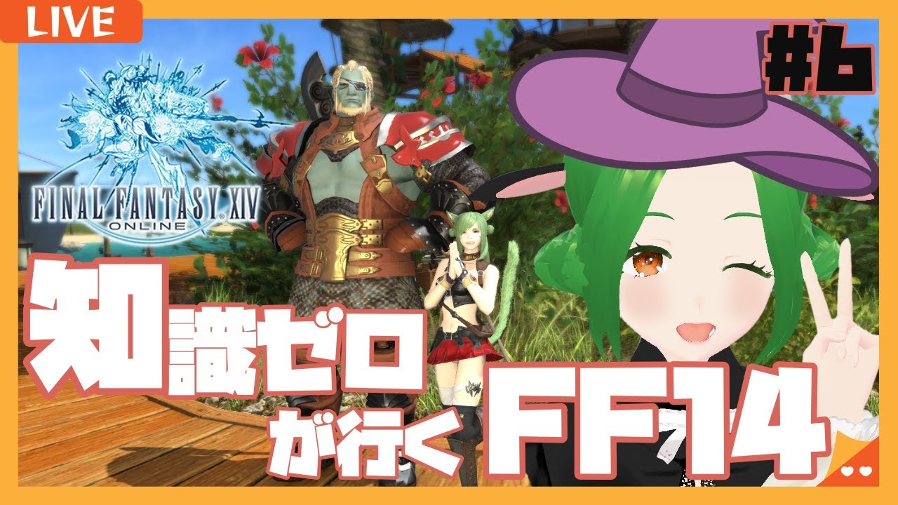 【FF14】知識0が行く！FF14の世界 #6【Vtuber/牧場べこ】 - YouTube