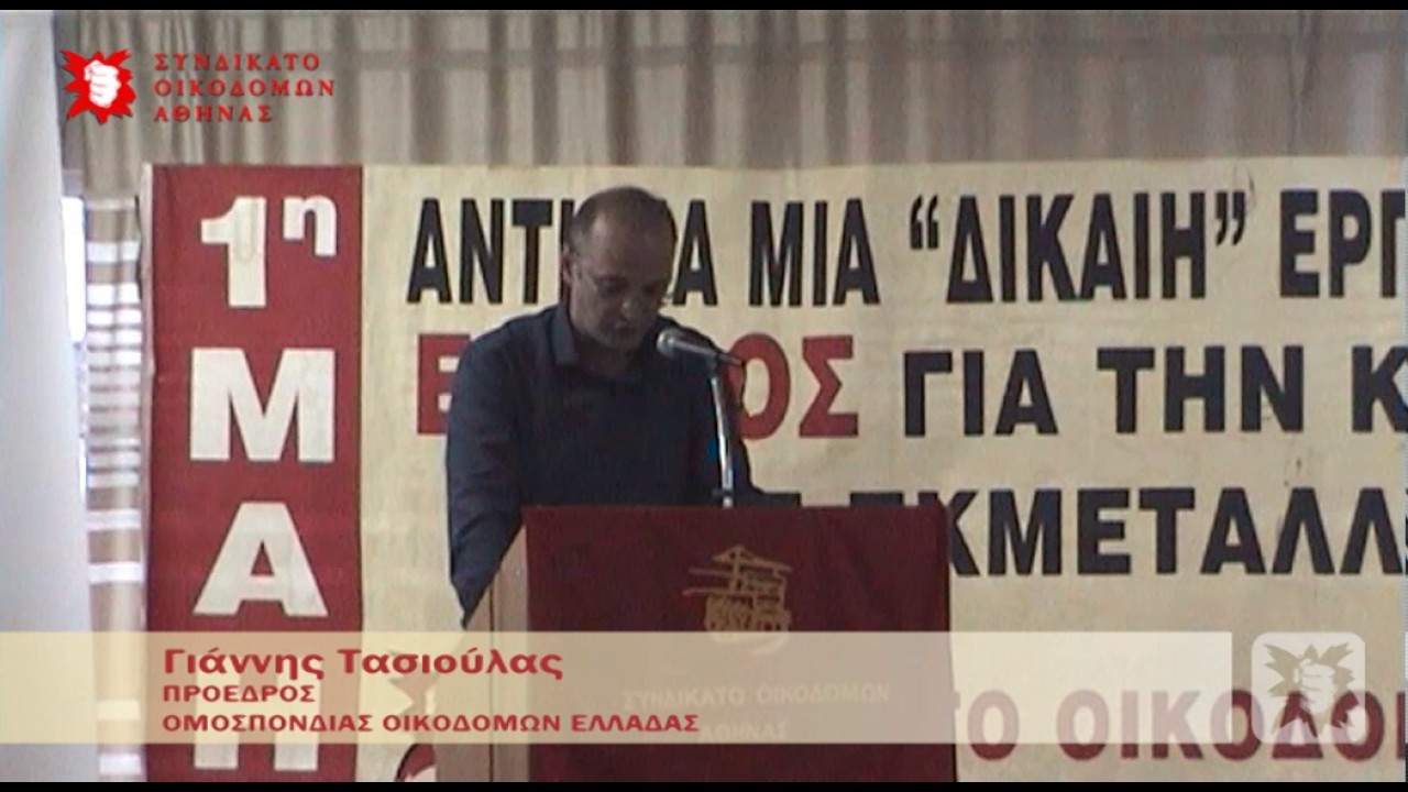 ΟΜΙΛΙΑ ΓΙΑΝΝΗ ΤΑΣΙΟΥΛΑ ΠΡΟΕΔΡΟΥ ΟΜΟΣΠΟΝΔΙΑΣ ΟΙΚΟΔΟΜΩΝ ΕΛΛΑΔΑΣ ΣΤΗΝ ...