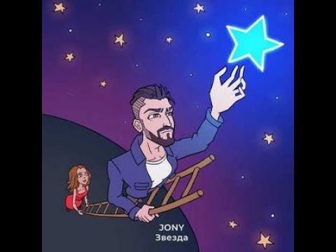 JONY - Звезда (Slowed + Reverb)