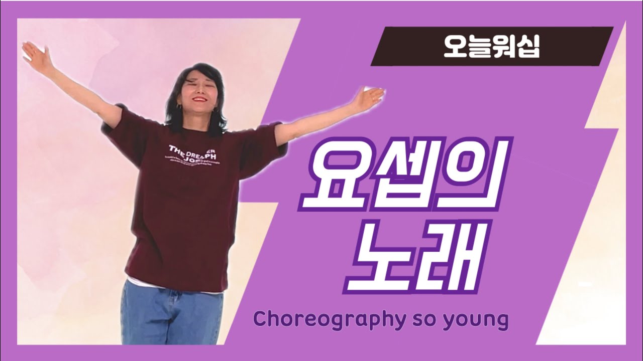 [워십댄스/찬양율동/CCD/Worship dance/오늘워십] 요셉의 노래/ 키즈벤처18집/ 정면모드/ 거울모드 ...