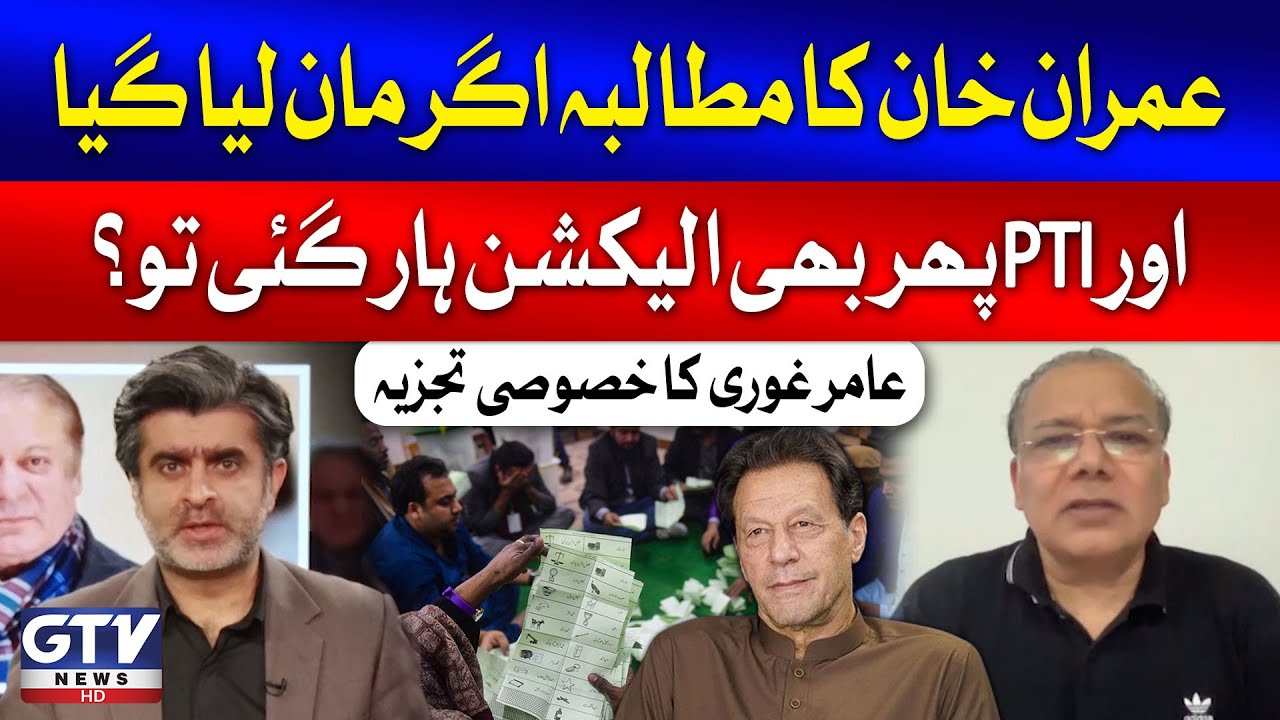 Imran Khan Demand On Re Election In Pakistan | Aamir Ghauri Analysis ...