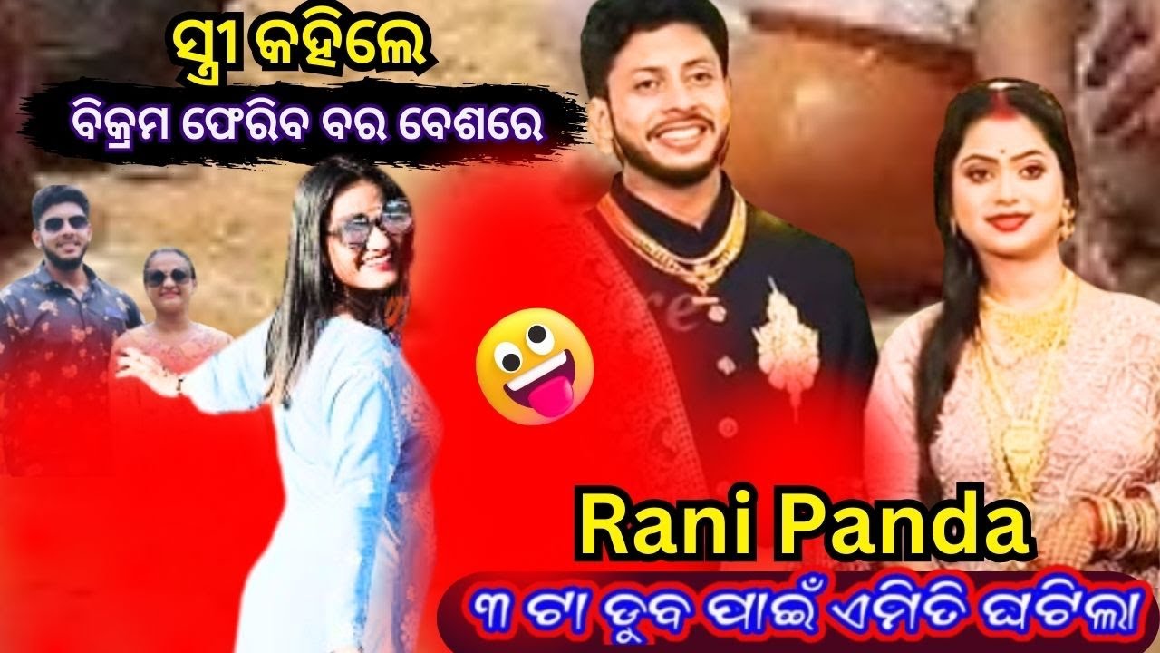 ୩ ଟା ଡୁବ ପାଇଁ ଏମିତି ଘଟିଲା 😜Rani Panda Roast😛Comedy Video 😅Rani Panda ...