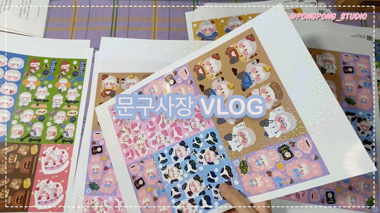문구사장 Vlog 초보 대학생 문구사장의 마켓 준비 스티커 발주하고 재단하기 영상 10월 마켓 이벤트 진행중