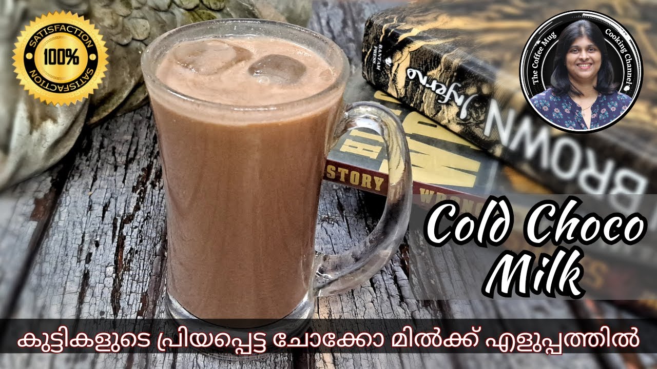 💯 എത്ര കുടിച്ചാലും മതി വരില്ല | Creamy Milkshake: Cold Choco Milk ...