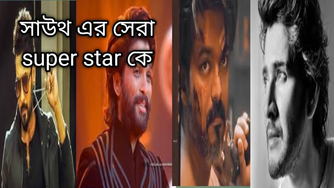 সাউথের সেরা ৫ জন Super Star কারা? Biggest Super Star of South India ...