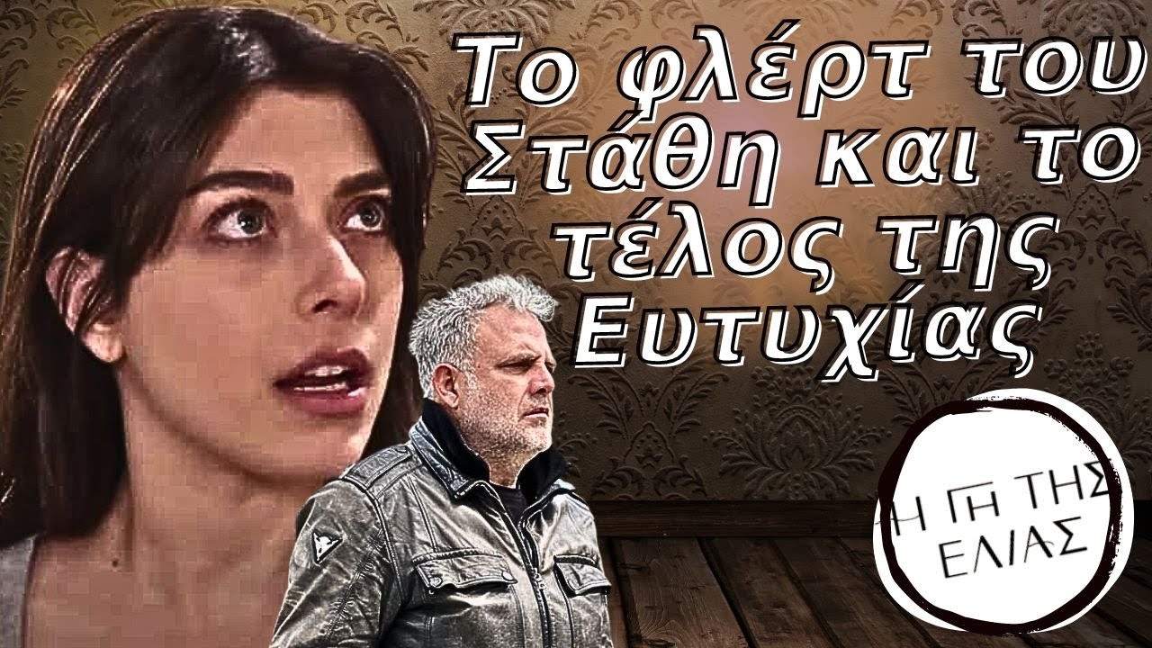 Η γη της ελιάς - Το φλέρτ του Στάθη και το τέλος της Ευτυχίας - YouTube