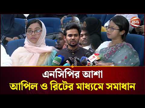 নুসরাতের মনোনয়ন নেয়নি ইসি, স্থগিত শারমিনের | NCP | Nomination | EC | Channel 24
