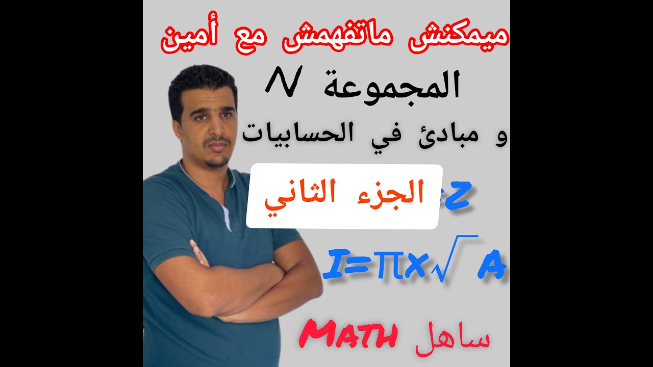 Ensemble N et Notions d'arithmétique 5ème année Partie2 -و مبادئ في ...