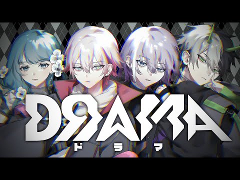 【オリジナル曲】DRAMA / SODA KIT【新人歌い手グループ】
